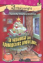 ΤΑ ΚΑΜΩΜΑΤΑ ΤΗΣ ΧΡΥΣΑΦΕΝΙΑΣ ΜΠΑΛΙΤΣΑΣ - ΤΣΙΑΜΠΑΛΗ ΧΡΥΣΑΝΘΗ ...