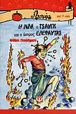Η ΛΙΛΑ Ο ΤΣΑΝΓΚ ΚΑΙ Ο ΑΣΠΡΟΣ ΕΛΕΦΑΝΤΑΣ - PULLMAN PHILIP - Βιβλιοπωλείο ...