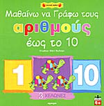 Μαθαινω Να Γραφω Τους Αριθμους Εως Το 10 - Βιβλιοπωλείο Πολιτεία