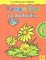 Χρωματιζω Τα Λουλουδια // Με Αυτοκολλητα - Βιβλιοπωλείο Πολιτεία