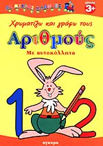 ΧΡΩΜΑΤΙΖΩ ΚΑΙ ΓΡΑΦΩ ΤΟΥΣ ΑΡΙΘΜΟΥΣ // ΜΕ ΑΥΤΟΚΟΛΛΗΤΑ - Βιβλιοπωλείο Πολιτεία