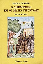 Ο Νικηφορακος Και Οι Δωδεκα Γερονταδες // Παραμυθια - Γανωτης Στ ...