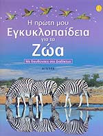 Η ΠΡΩΤΗ ΜΟΥ ΕΓΚΥΚΛΟΠΑΙΔΕΙΑ ΓΙΑ ΤΑ ΖΩΑ // ΜΕ ΔΙΕΥΘΥΝΣΕΙΣ ΣΤΟ ΔΙΑΔΙΚΤΥΟ ...