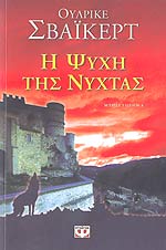 Η Ψυχη Της Νυχτας - Schweikert Ulrike - Βιβλιοπωλείο Πολιτεία