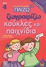 ΚΟΥΚΛΕΣ ΚΑΙ ΠΑΙΧΝΙΔΙΑ // ΜΕ ΑΥΤΟΚΟΛΛΗΤΑ ΠΟΥ ΚΟΛΛΟΥΝ ΚΑΙ ΞΕΚΟΛΛΟΥΝ ...