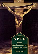 ΓΙΑ ΝΑ ΤΕΛΕΙΩΝΟΥΜΕ ΜΕ ΤΗΝ ΥΠΟΘΕΣΗ ΤΟΥ ΘΕΟΥ - ARTAUD ANTONIN ...