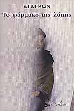 Το Φαρμακο Της Λυπης - Cicero Marcus-tullius - Βιβλιοπωλείο Πολιτεία