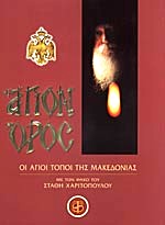 ΑΓΙΟΝ ΟΡΟΣ (ΔΙΓΛΩΣΣΗ ΕΚΔΟΣΗ) // ΟΙ ΑΓΙΟΙ ΤΟΠΟΙ ΤΗΣ ΜΑΚΕΔΟΝΙΑΣ ...