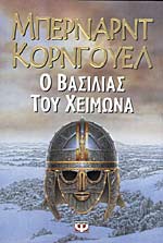 Ο Βασιλιας Του Χειμωνα // Η Τριλογια Του Βασιλια Αρθουρου (πρωτο Βιβλιο ...