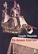 Το Λευκο Καστρο - Pamuk Orhan (nobel 2006) - Βιβλιοπωλείο Πολιτεία