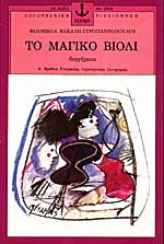 ΤΟ ΜΑΓΙΚΟ ΒΙΟΛΙ - ΒΑΚΑΛΗ - ΣΥΡΟΓΙΑΝΝΟΠΟΥΛΟΥ ΦΙΛΟΜΗΛΑ - Βιβλιοπωλείο ...