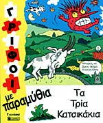 Τα Τρια Κατσικακια - Weatherill Steve - Βιβλιοπωλείο Πολιτεία