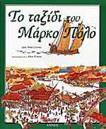 ΤΟ ΤΑΞΙΔΙ ΤΟΥ ΜΑΡΚΟ ΠΟΛΟ - CESERANI GIAN-PAOLO - Βιβλιοπωλείο Πολιτεία