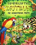 Το Βιβλιο Της Ζουγκλας // Με Κινουμενα Μερη - Βιβλιοπωλείο Πολιτεία