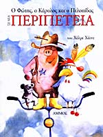 Ο Φωτης Ο Καρολος Και Ο Πελοπιδας Σε Μια Περιπετεια - Heine Helme ...