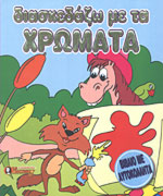 ΔΙΑΣΚΕΔΑΖΩ ΜΕ ΤΑ ΧΡΩΜΑΤΑ (ΒΙΒΛΙΟ ΜΕ ΑΥΤΟΚΟΛΛΗΤΑ) - Βιβλιοπωλείο Πολιτεία