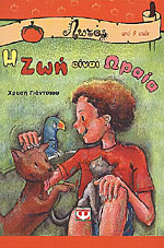 Η ΖΩΗ ΕΙΝΑΙ ΩΡΑΙΑ - ΓΙΑΝΤΣΙΟΥ ΧΡΥΣΗ - Βιβλιοπωλείο Πολιτεία