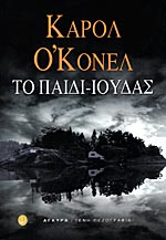 ΤΟ ΠΑΙΔΙ - ΙΟΥΔΑΣ - O'CONNELL CAROL - Βιβλιοπωλείο Πολιτεία