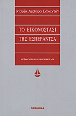 ΤΟ ΕΙΚΟΝΟΣΤΑΣΙ ΤΗΣ ΕΣΠΕΡΑΝΤΣΑ - AMPARO - ESCANDON MARIA - Βιβλιοπωλείο ...