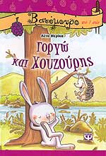 ΓΟΡΓΩ ΚΑΙ ΧΟΥΖΟΥΡΗΣ - ΜΕΡΙΚΑ ΛΕΝΑ - Βιβλιοπωλείο Πολιτεία