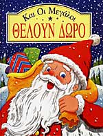 ΚΑΙ ΟΙ ΜΕΓΑΛΟΙ ΘΕΛΟΥΝ ΔΩΡΟ - MOORE CLEMENT-CLARKE - Βιβλιοπωλείο Πολιτεία