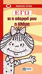 Εγω Κι Η Αδερφη Μου Η Κλαρα - Inkiow Dimiter - Βιβλιοπωλείο Πολιτεία