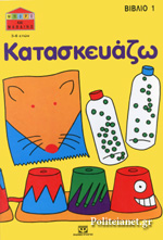 ΚΑΤΑΣΚΕΥΑΖΩ Νο 1 - Βιβλιοπωλείο Πολιτεία
