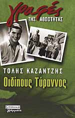 Οιδιπους Τυραννος - Καζαντζης Τολης - Βιβλιοπωλείο Πολιτεία