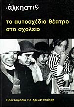 ΤΟ ΑΥΤΟΣΧΕΔΙΟ ΘΕΑΤΡΟ ΣΤΟ ΣΧΟΛΕΙΟ // ΠΡΟΕΤΟΙΜΑΣΙΑ ΓΙΑ ΔΡΑΜΑΤΟΠΟΙΗΣΗ ...