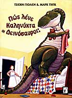 ΠΩΣ ΛΕΝΕ ΚΑΛΗΝΥΧΤΑ ΟΙ ΔΕΙΝΟΣΑΥΡΟΙ; - Βιβλιοπωλείο Πολιτεία