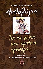 Για Τα Χερια Που Κρατουν Τρυφερα // 29 Κειμενα Για Τους Κραδασμους Της ...