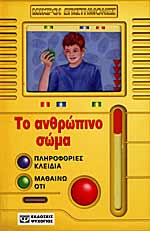 ΤΟ ΑΝΘΡΩΠΙΝΟ ΣΩΜΑ - ROYSTON ANGELA - Βιβλιοπωλείο Πολιτεία