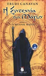 Η Συντεχνια Των Μαγων // The Magicians' Guild - Canavan Trudi ...