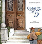Ο ΜΑΓΟΣ ΤΟΥ ΠΕΝΤΕ - ΧΑΡΑΛΑΜΠΙΔΗΣ ΛΑΜΠΗΣ - Βιβλιοπωλείο Πολιτεία
