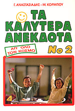 ΤΑ ΚΑΛΥΤΕΡΑ ΑΝΕΚΔΟΤΑ ΑΠ' ΟΛΟ ΤΟΝ ΚΟΣΜΟ (ΔΕΥΤΕΡΟ ΒΙΒΛΙΟ) - Βιβλιοπωλείο ...