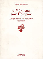 Ο ΜΥΚΗΤΑΣ ΤΩΝ ΠΟΙΗΤΩΝ // ΣΑΤΙΡΙΚΑ ΠΕΖΑ ΚΑΙ ΠΟΙΗΜΑΤΑ 1959-1999 - ΜΟΥΖΑΚΗ ...