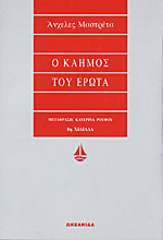 Ο Καημος Του Ερωτα - Mastretta Angeles - Βιβλιοπωλείο Πολιτεία
