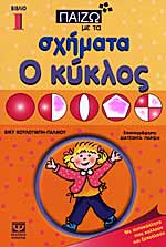 Ο Κυκλος // Με Αυτοκολλητα Που Κολλουν Και Ξεκολλουν - Κουλουμπη-παλμου ...