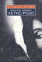 Κωδικο Ονομα: Λευκο Ροδο - Silva Daniel - Βιβλιοπωλείο Πολιτεία