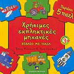 ΧΡΗΣΙΜΕΣ ΕΚΠΛΗΚΤΙΚΕΣ ΜΗΧΑΝΕΣ (ΒΙΒΛΙΟ ΜΕ ΠΑΖΛ) - MITTON TONY ...