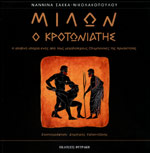 ΜΙΛΩΝ Ο ΚΡΟΤΩΝΙΑΤΗΣ // Η ΑΛΗΘΙΝΗ ΙΣΤΟΡΙΑ ΕΝΟΣ ΑΠΟ ΤΟΥΣ ΜΕΓΑΛΥΤΕΡΟΥΣ ...
