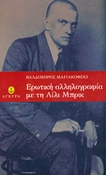 Ερωτικη Αλληλογραφια Με Τη Λιλι Μπρικ - Mayakovsky Vladimir ...