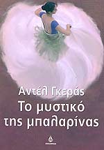 Το Μυστικο Της Μπαλαρινας - Geras Adele - Βιβλιοπωλείο Πολιτεία