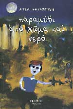 Παραμυθι Απο Χωμα Και Νερο - Καραμπινη Λιτσα - Βιβλιοπωλείο Πολιτεία