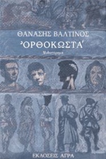 Ορθοκωστα - Βαλτινος Θανασης - Βιβλιοπωλείο Πολιτεία