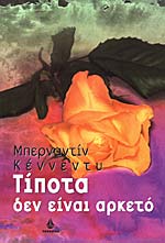 ΤΙΠΟΤΑ ΔΕΝ ΕΙΝΑΙ ΑΡΚΕΤΟ - Βιβλιοπωλείο Πολιτεία