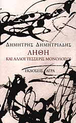 ΛΗΘΗ ΚΑΙ ΑΛΛΟΙ ΤΕΣΣΕΡΙΣ ΜΟΝΟΛΟΓΟΙ - ΔΗΜΗΤΡΙΑΔΗΣ ΔΗΜΗΤΡΗΣ - Βιβλιοπωλείο ...