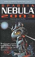 Βραβεια Nebula 2003 // Οι Καλυτερες Ιστοριες Επιστημονικης Φαντασιας ...