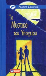 Το Μυστικο Του Υπογειου - Swindells Robert - Βιβλιοπωλείο Πολιτεία
