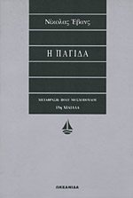 Η Παγιδα - Evans Nicholas - Βιβλιοπωλείο Πολιτεία